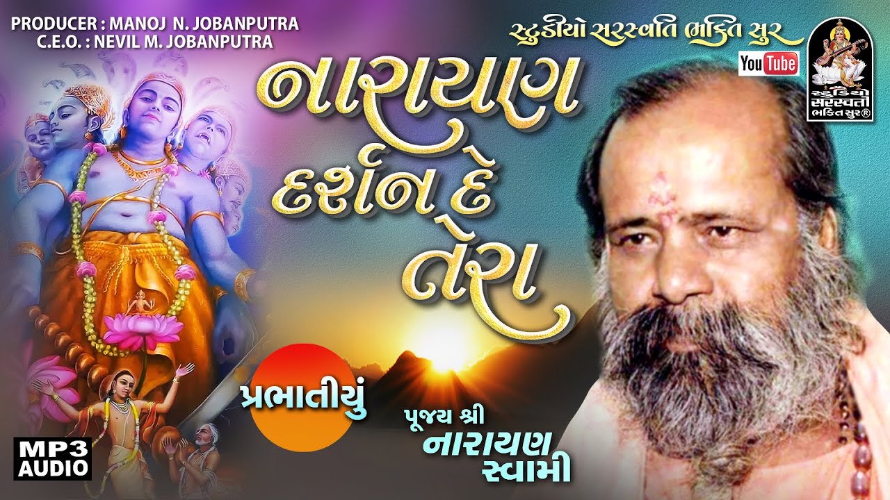 Narayan Darshan De | Narayan Swami | નારાયણસ્વામી । પ્રભાતિયું ...