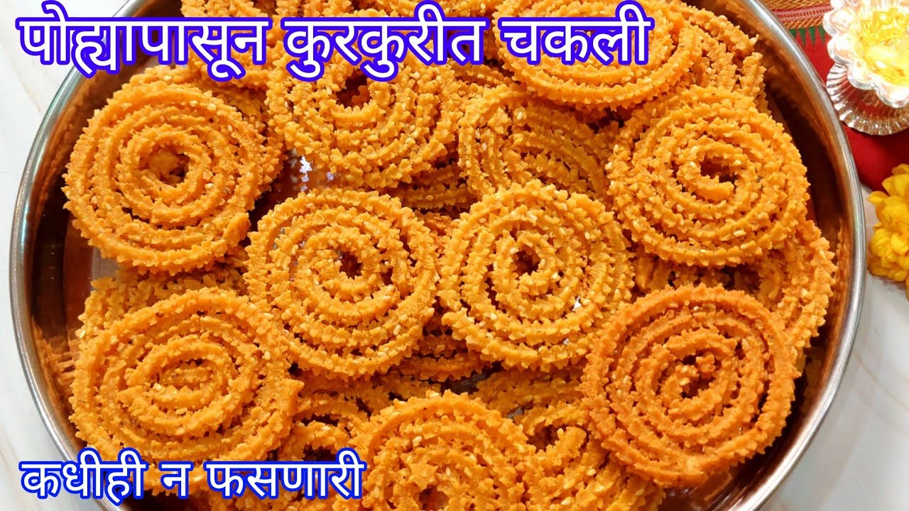 १५ मिनिटांत चकली | पोह्यापासुन चकली | instant chakli recipe marathi ...