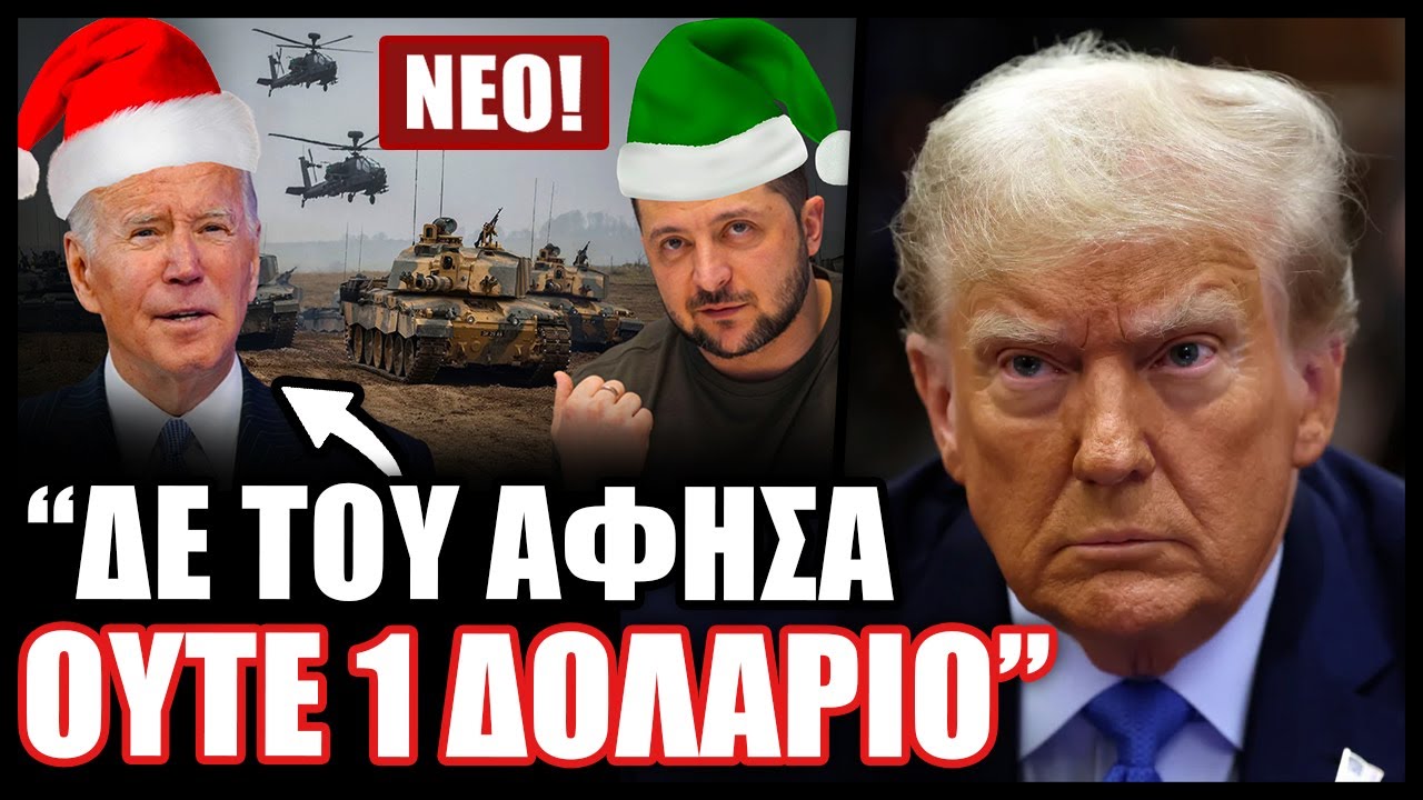 Αυτό θα είναι το τελευταίο πακέτο βοήθειας του Μπάιντεν στην Ουκρανία ...