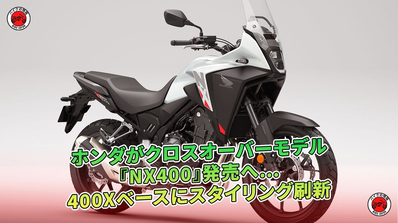 ホンダ新型NX400発売、400Xスタイル一新 | バイクの情報 - YouTube