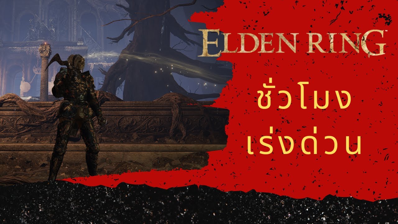 Elden Ring Ep.6 | ผมว่าผมติดจัดเลยว่ะ ว่าจะนอน แต่รู้สึกเล่นไปน้อยเกินวันนี้ ต่อด้วยปกเดิม - YouTube