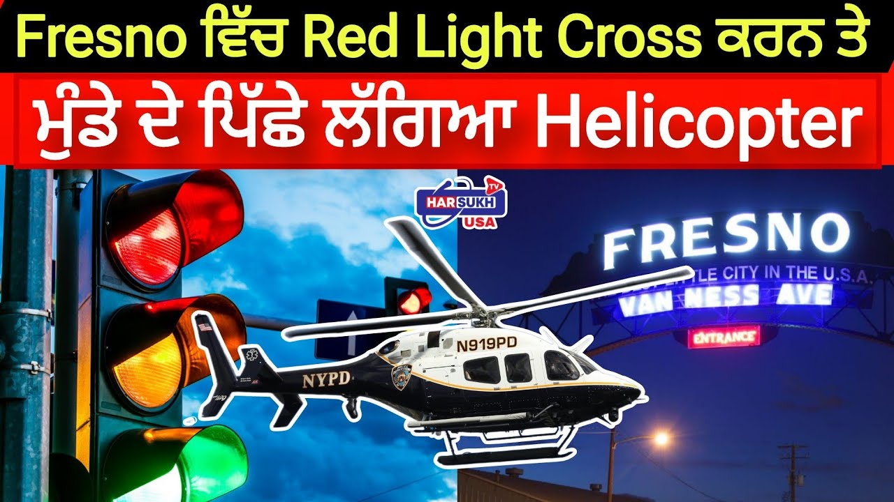 Fresno ਵਿੱਚ Red Light cross ਕਰਨ ਤੇ ਮੁੰਡੇ ਦੇ ਪਿੱਛੇ ਲੱਗਿਆ Helicopter ...