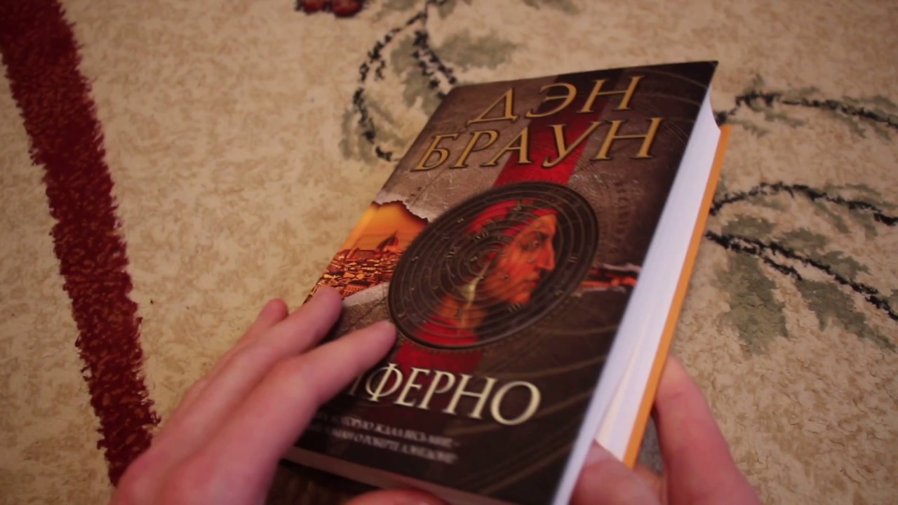 Дэн Браун Инферно обзор новой книги ⁄ review a new book - YouTube
