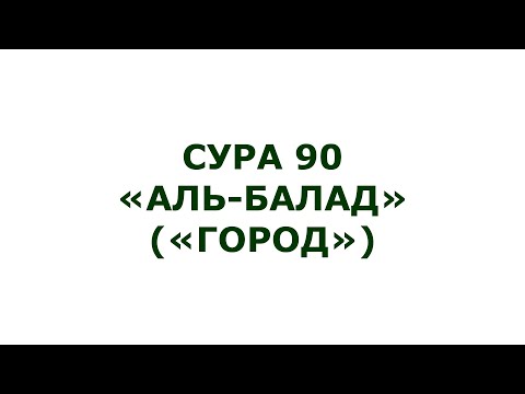 Сура 90. Аль-Балад (Город)