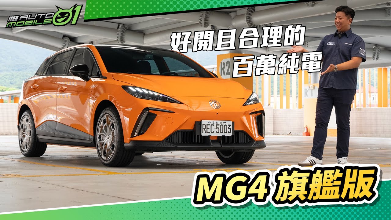 MG4旗艦版｜好開且合理的百萬純電【Mobile01】 - YouTube