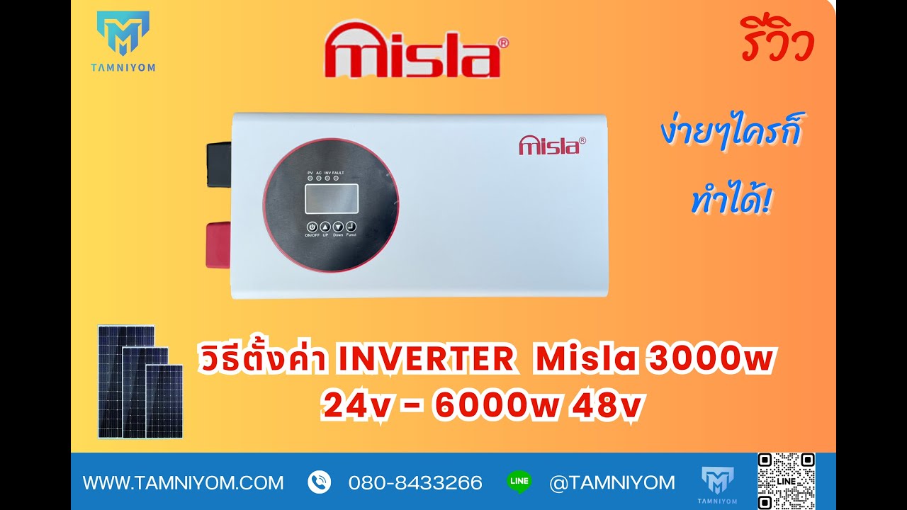 การตั้งค่าอินเวอร์เตอร์ ยี่ห้อ Misla 24v 3000w - 48v 6000w รุ่นไม่มี ...