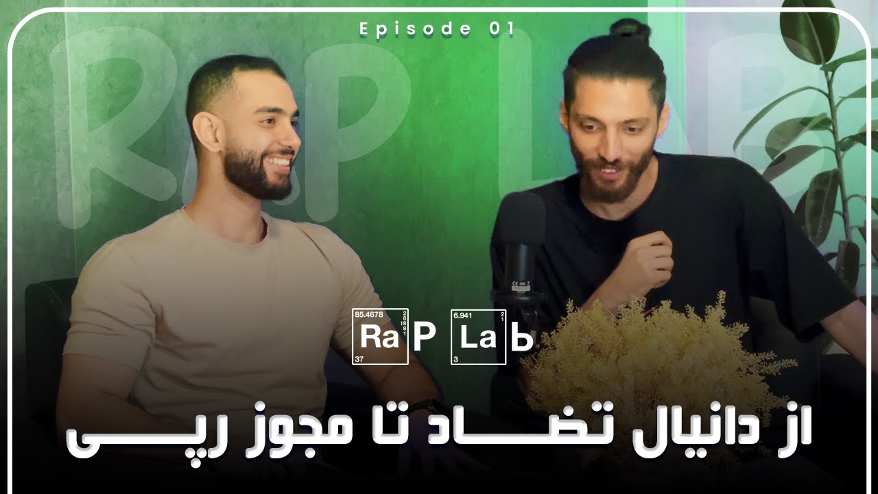 رَپ لَب قسمت یک | بررسی فری‌استایل‌های جدید | RapLab E.01 - YouTube