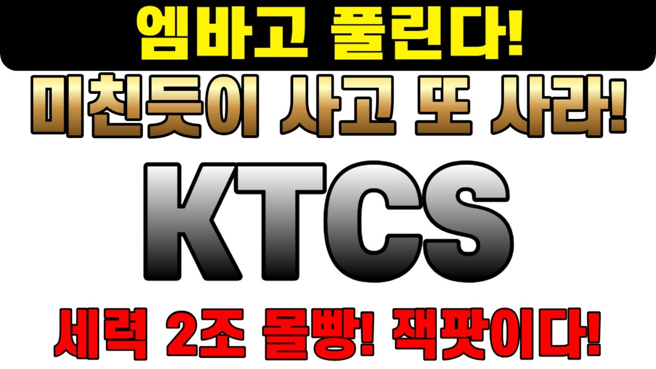 KTCS 엠바곡 풀린다! 미친듯이 사고 또 사라! 세력 2조 몰빵! 잭팟이다! - YouTube