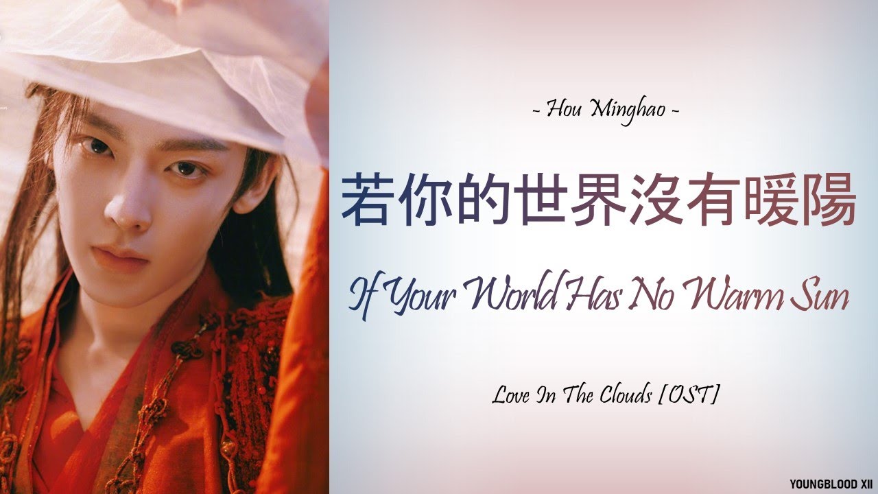 [Hanzi/Pinyin/English/Indo] Hou Minghao - If Your World Has No Warm Sun ...