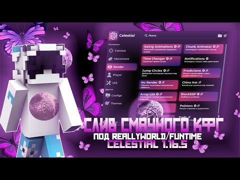 СЛИВ СМАЧНОГО ТОПОВОГО КФГ НА REALLYWORLD/FUNTIME НА CRACK CELESTIAL 1.16.5 | Подборка из 5 видео