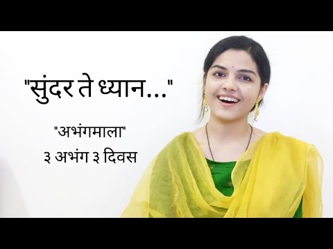 Sundar te Dhyan | Ashadhi Ekadashi | #3Abhangs3Days | Aarya Ambekar