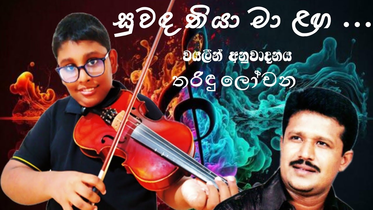 සුවඳ තියා මා ළඟ | Suwanda thiya ma langa | වයලීන් අනුවාදනය | Violin ...