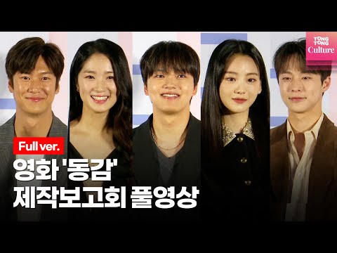 [ENG/풀영상] 영화 '동감'(Ditto) 제작보고회｜여진구 YEO Jingoo,조이현 Cho Yihyun, 김혜윤, 나인우, 배인혁