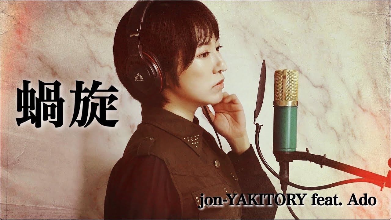 蝸旋／jon-YAKITORY feat. Ado（covered by 神園さやか） - YouTube