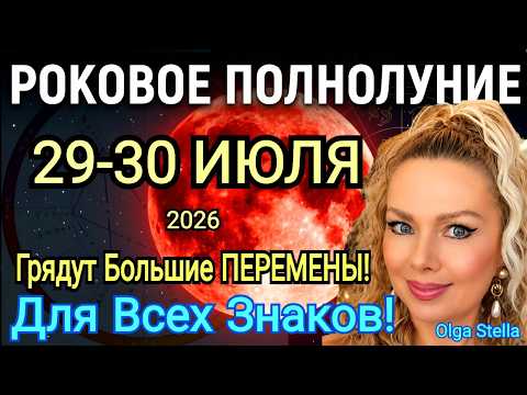 РОКОВОЕ ОГНЕННОЕ🔴ПОЛНОЛУНИЕ 29 ИЮЛЯ 2026/КАРМА КОРИДОР и ПЕРЕМЕНЫ ДЛЯ КАЖДОГО🔥OLGA STELLA