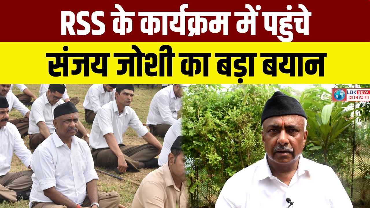 RSS Path Sanchalan में पहुंचे संजय जोशी। संघ को लेकर दिया बड़ा बयान ...