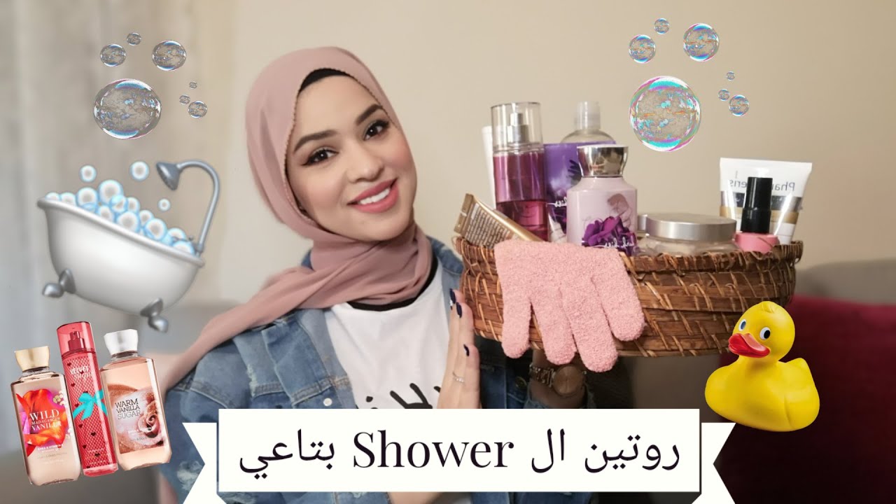روتين وخطوات الشاور بتاعي My Shower Routine Youtube