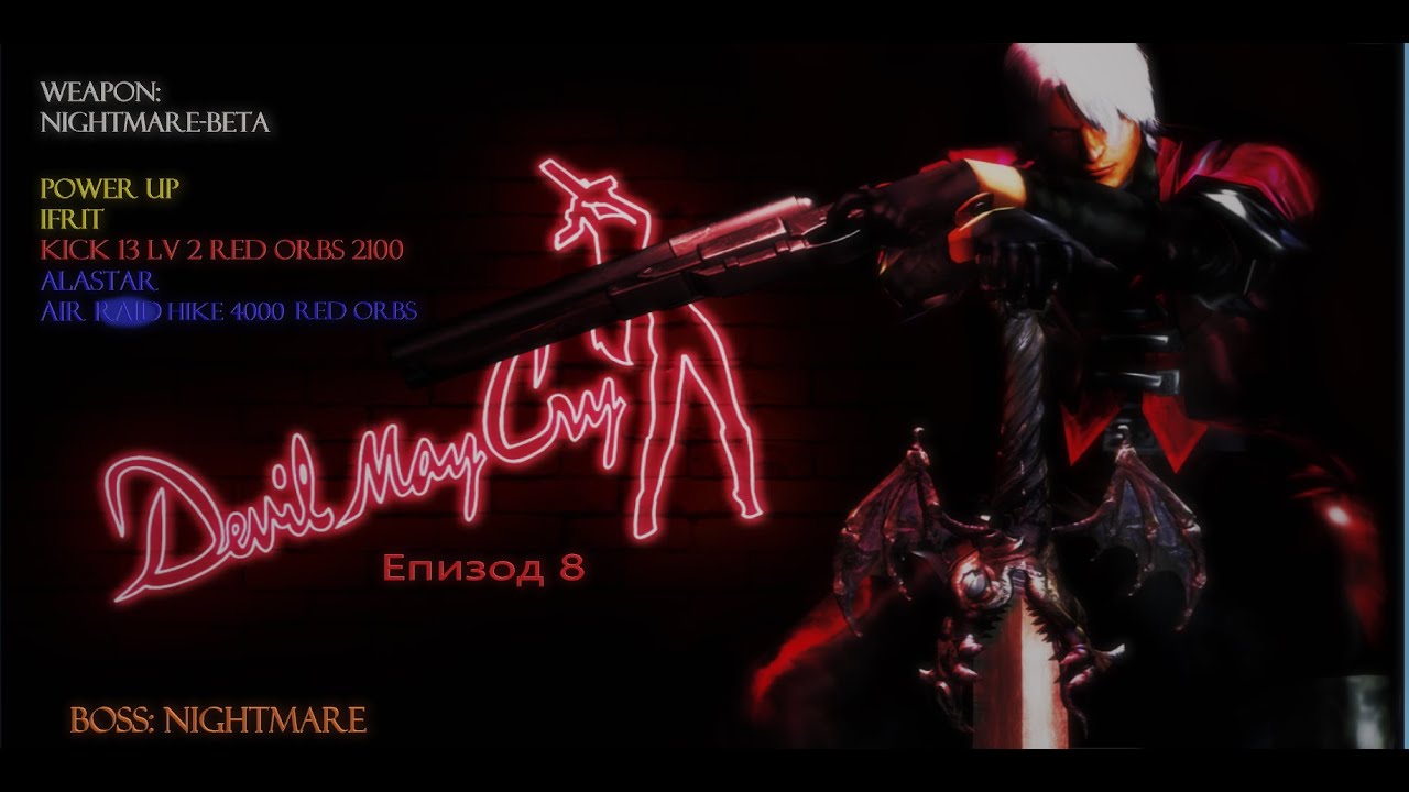 DEVIL MAY CRY HD #8 | КОШМАРЪТ НА МРАКА #DevilMayCryHD - YouTube