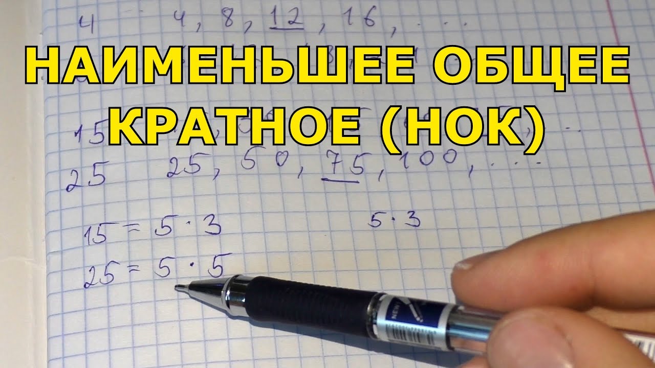 Наименьшее общее кратное НОК Youtube