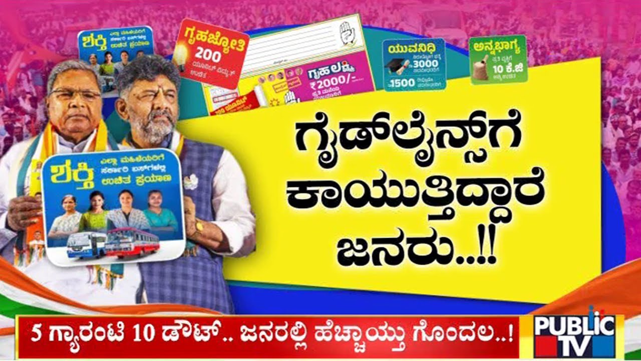 ಮಾರ್ಗ ಸೂಚಿಯಲ್ಲಿರುತ್ತಾ ಅಸಲಿ ಟ್ವಿಸ್ಟ್ ..!! | Congress Guarantee Scheme ...