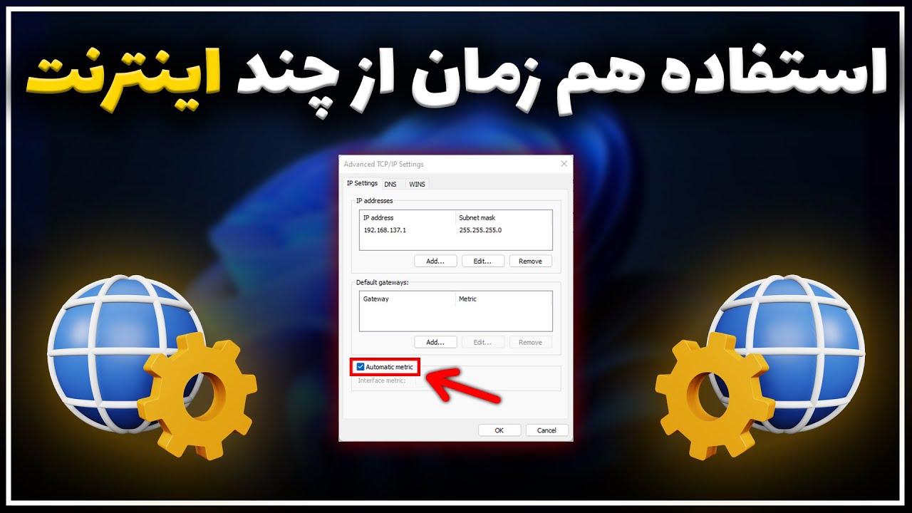 آموزش استفاده همزمان از دو اینترنت در ویندوز Youtube