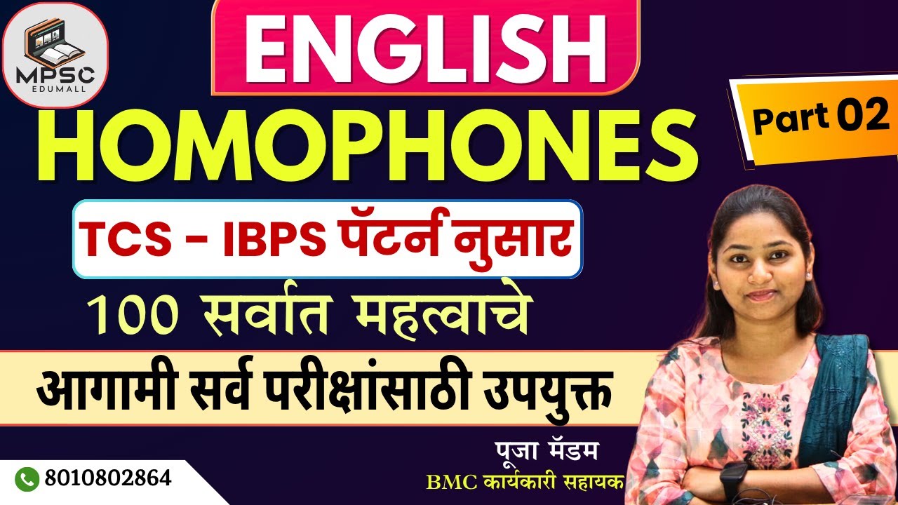 English | Homophones Part 02 | TCS-IBPS पॅटर्न | आगामी सर्व ...