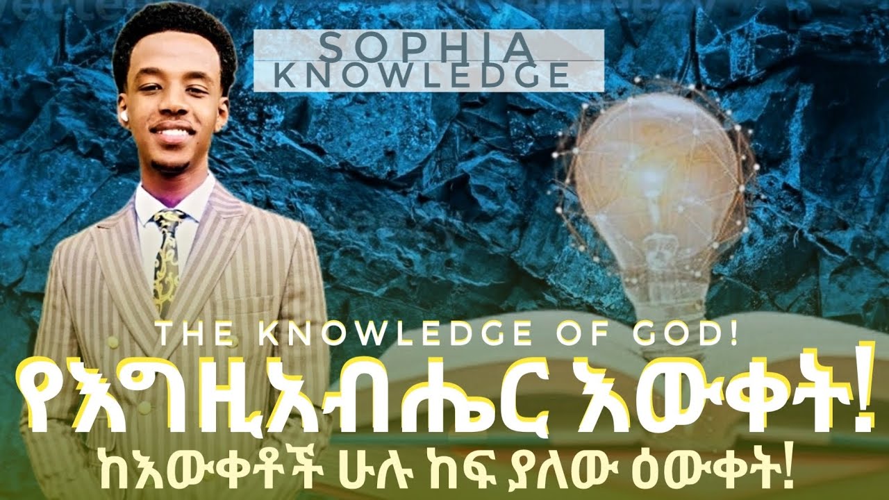 የእግዚአብሔር እውቀት||ኢያሱ ሲሳይ ||የእግዚአብሔር እውቀት ምንድን ነው?||Eyasu sisay - YouTube