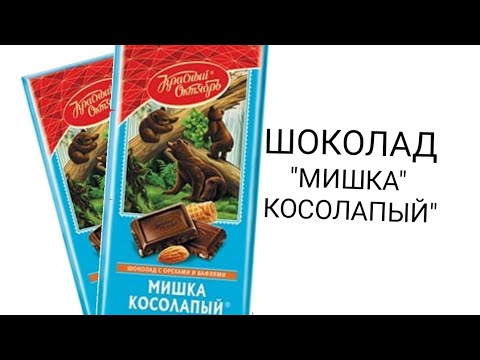 🍫Шоколад "МИШКА КОСОЛАПЫЙ" Красный Октябрь - YouTube