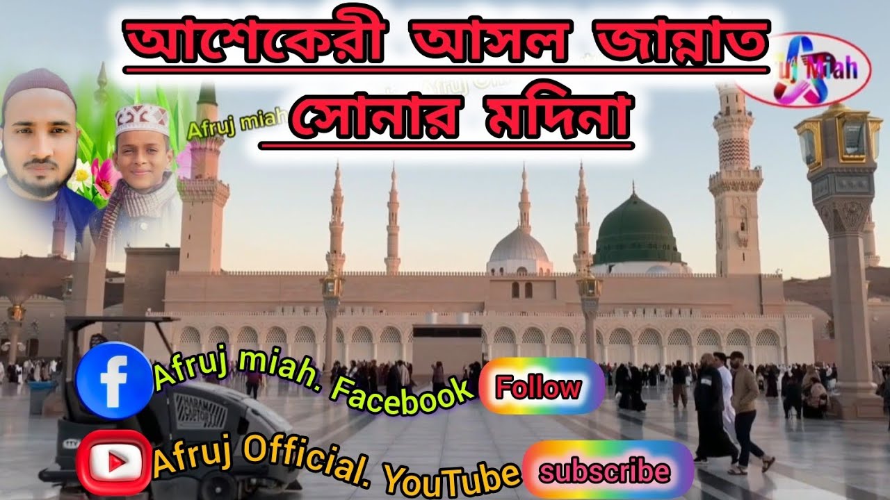 আশেকেরী আসল জান্নাত সোনার মদিনা, গজল পারভেজের কন্ঠে, Afruj official - YouTube