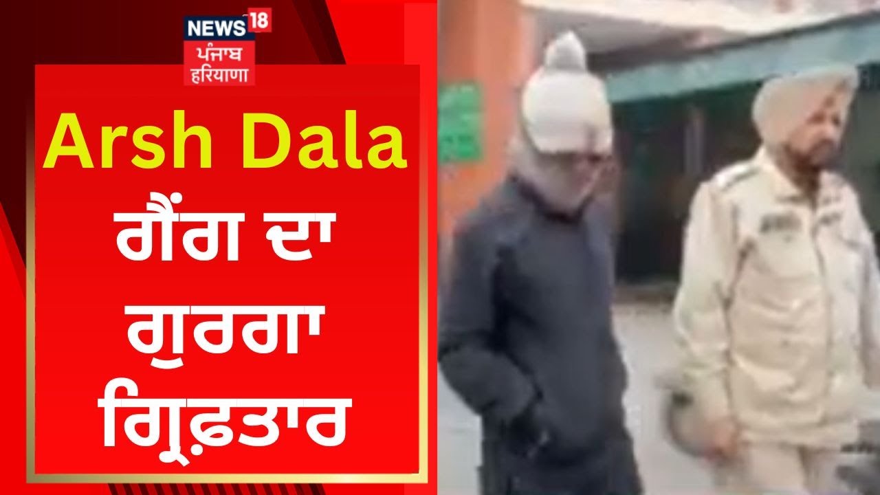 Arsh Dala ਗੈਂਗ ਦਾ ਗੁਰਗਾ ਗ੍ਰਿਫ਼ਤਾਰ | News18 Punjab - YouTube
