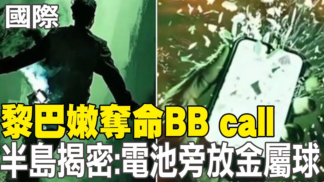 【每日必看】黎巴嫩奪命BB call 半島揭密:電池旁放金屬球 20240924 - YouTube