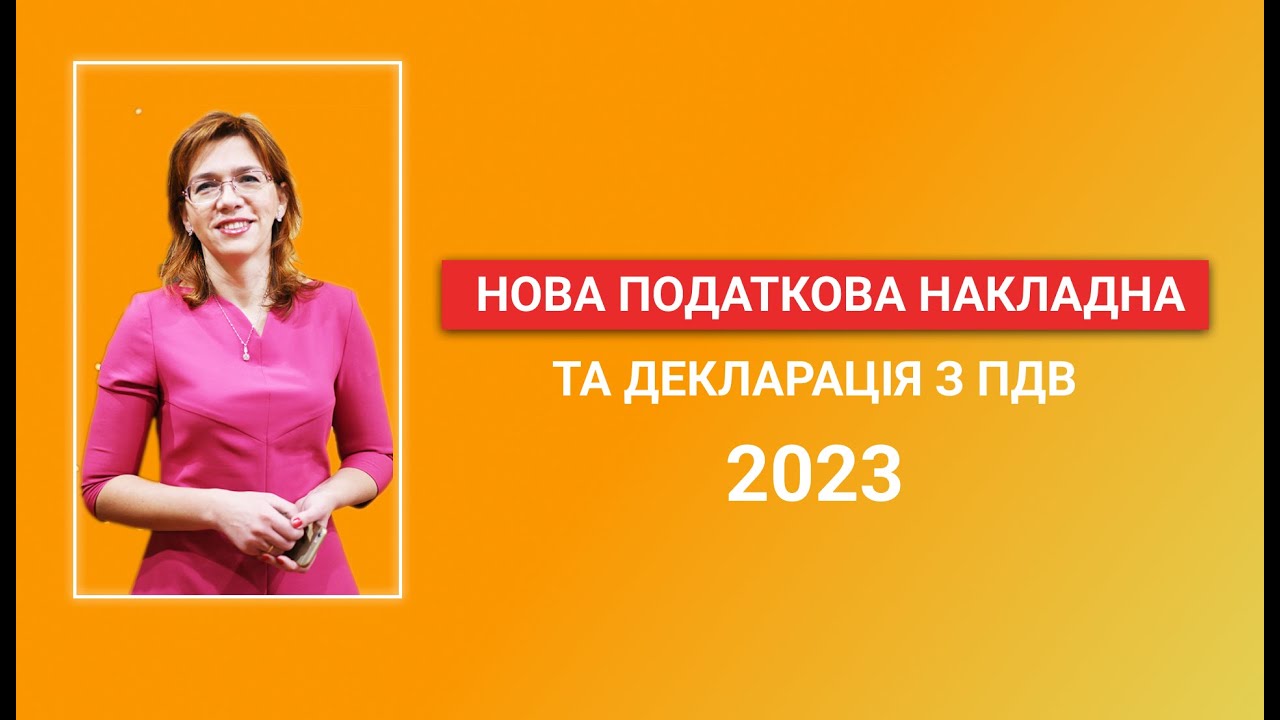 НОВА ПОДАТКОВА НАКЛАДНА ТА ДЕКЛАРАЦІЯ З ПДВ 2023 Youtube