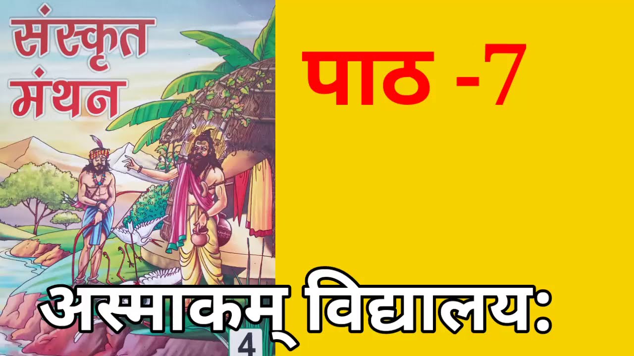 Sanskrit manthan book 4( class 7) chapter 7 - YouTube