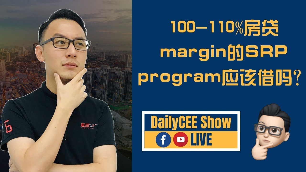 100-110%房贷margin的SRP Program应不应该借？｜🔴DailyCEE Show LIVE - YouTube