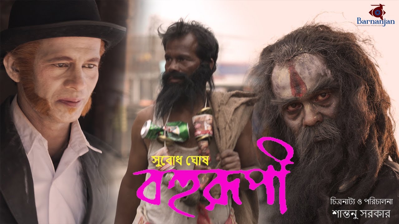BAHURUPI (বহুরূপী) | SUBODH GHOSH | BENGALI FILM - YouTube