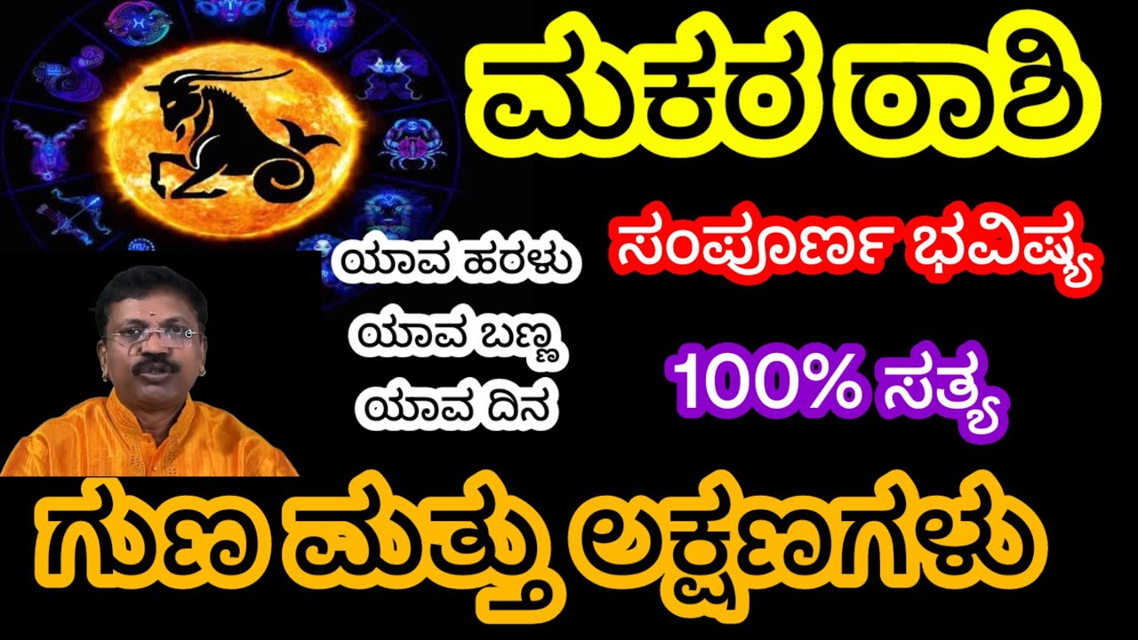 ಮಕರ ರಾಶಿ ಸಂಪೂರ್ಣ ಗುಣ ಲಕ್ಷಣಗಳು| Makara Rashi Charactreristics|Horoscope ...