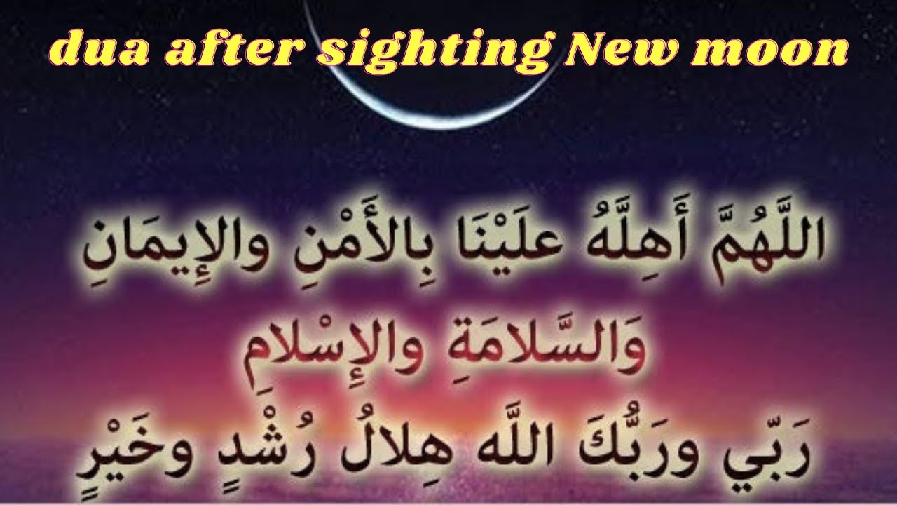 Naya chaad dekhne ki dua |dua for moon sightings |dua for seeing new ...