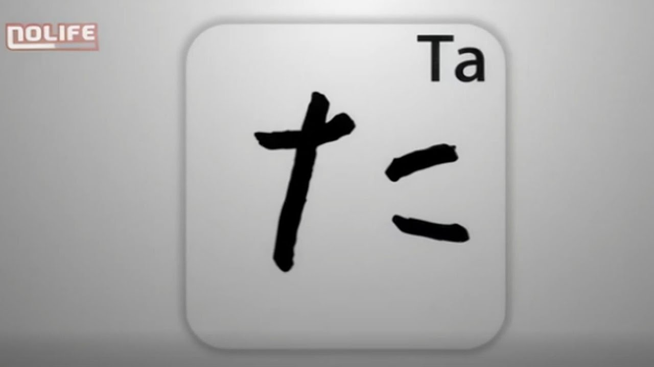 #16 Ta た - Nihongo ga dekimasu ka - YouTube