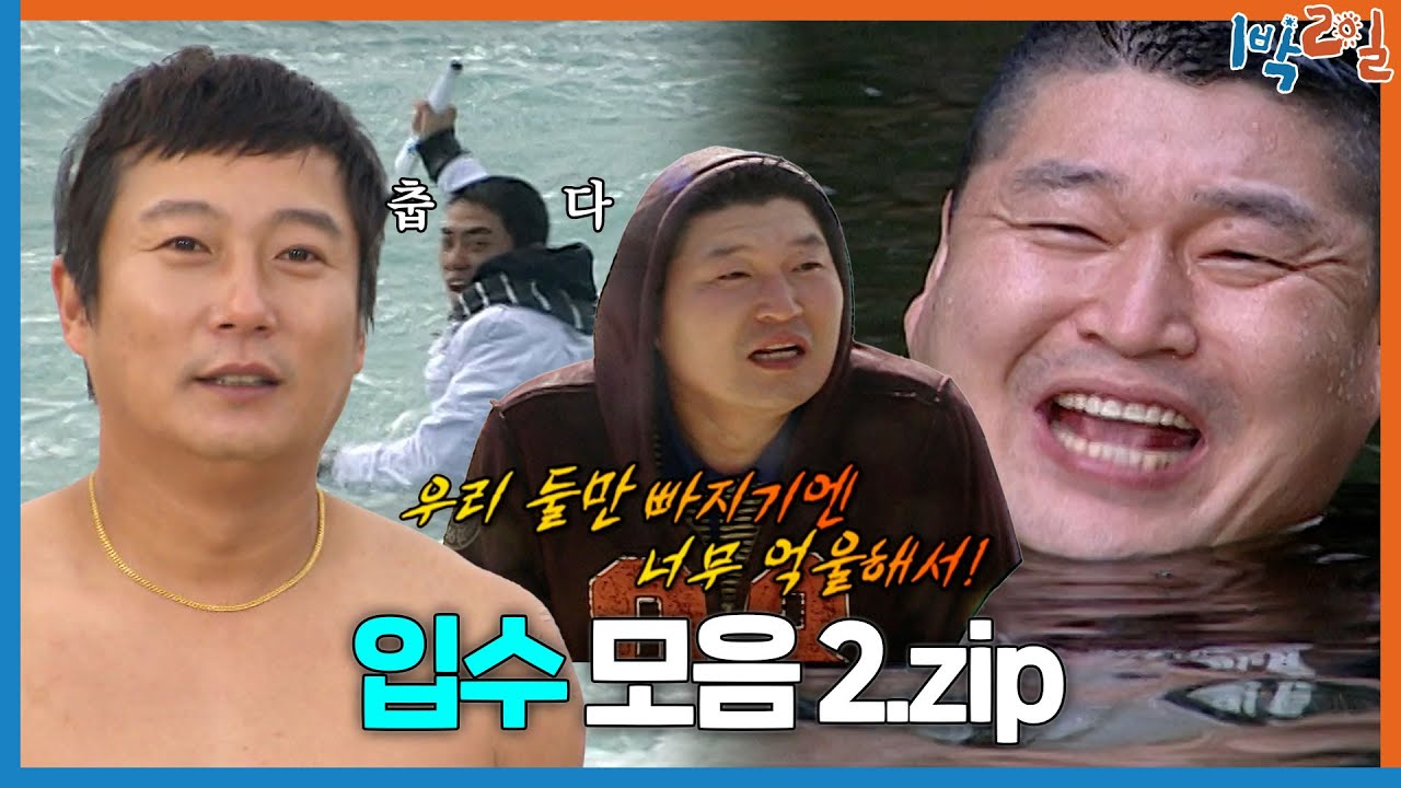 [1박ZIP] 버티는 자가 승리한다...🔥 추워도 일단 견뎌☃️ 1박2일 입수 모음 2탄 | KBS 방송 - YouTube