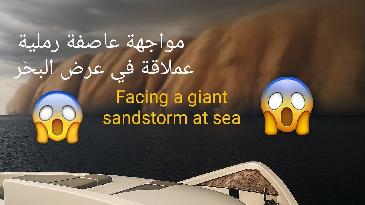 Facing a gaint sandstorm at sea , عاصفة رملية عملاقة - YouTube