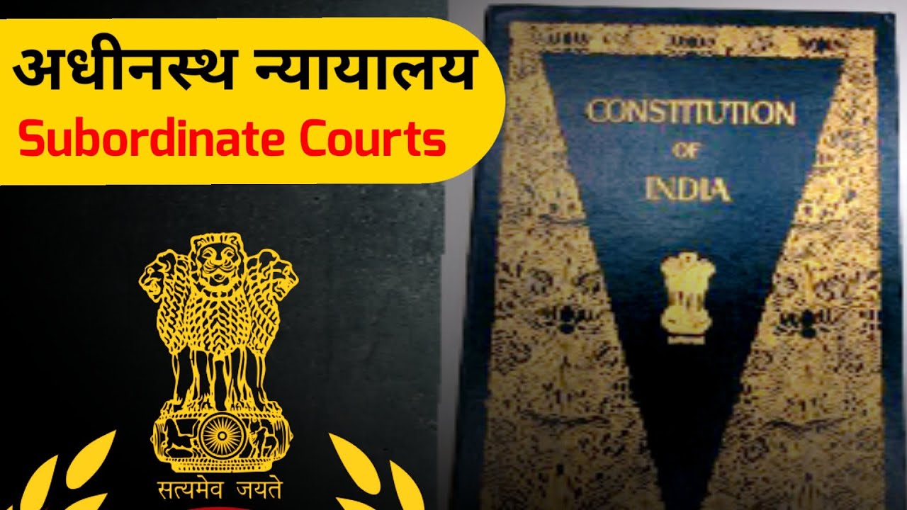 Subordinate Court /अधीनस्थ न्यायालय//UPSC Polity का सार - YouTube