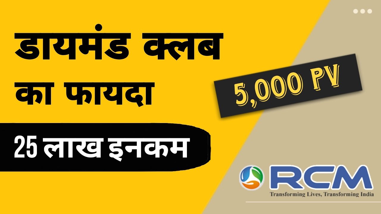 डायमंड क्लब से 25 लाख इनकम प्लान/rcm diamond club income plan and ...