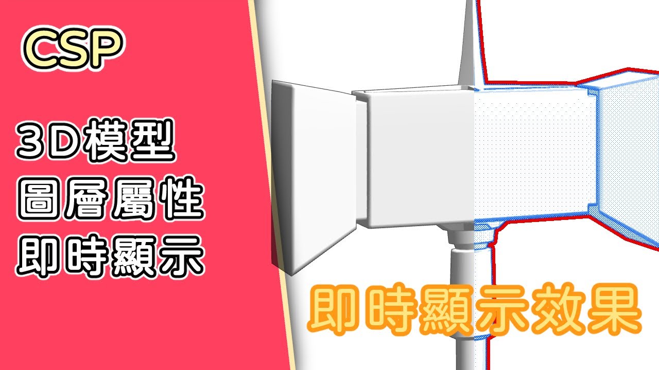 【CSP】 3D模型圖層屬性即時顯示 - 86 - YouTube
