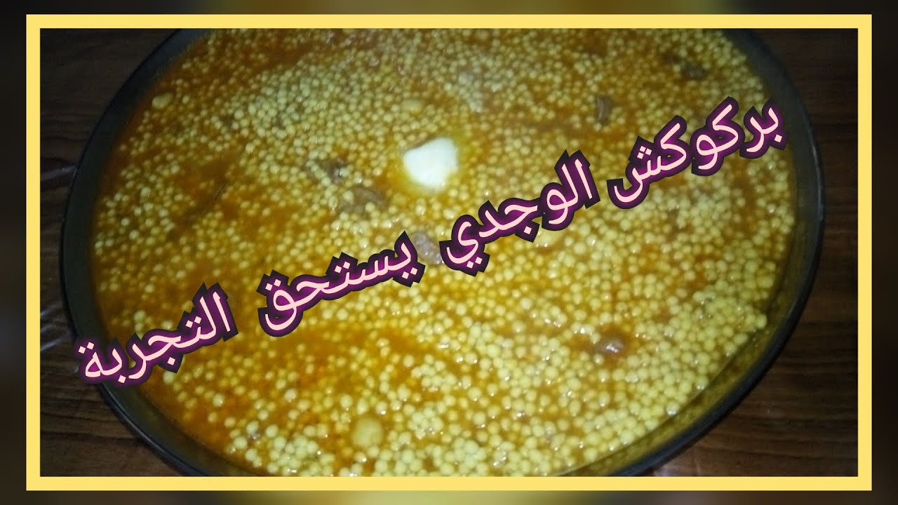 بركوكش الوجدي من تحضيرات المولد النبوي الشريف barkoukach oujdi - YouTube
