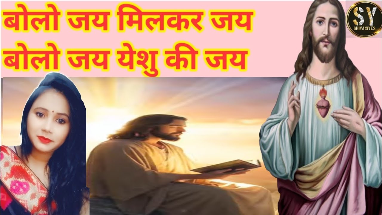 बोलो जय मिलकर जय बोलो जय येशु की जय - Bolo Jay Milkar Jay Bolo Jay Yeshu Ki Jay ll hindi jesus ...
