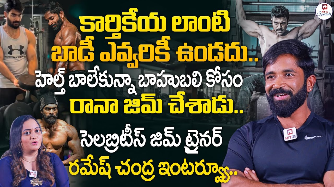 కార్తికేయ లాంటి బాడీ ఎవ్వరికీ ఉండదు.. | Celebrities GYM Trainer Ramesh ...