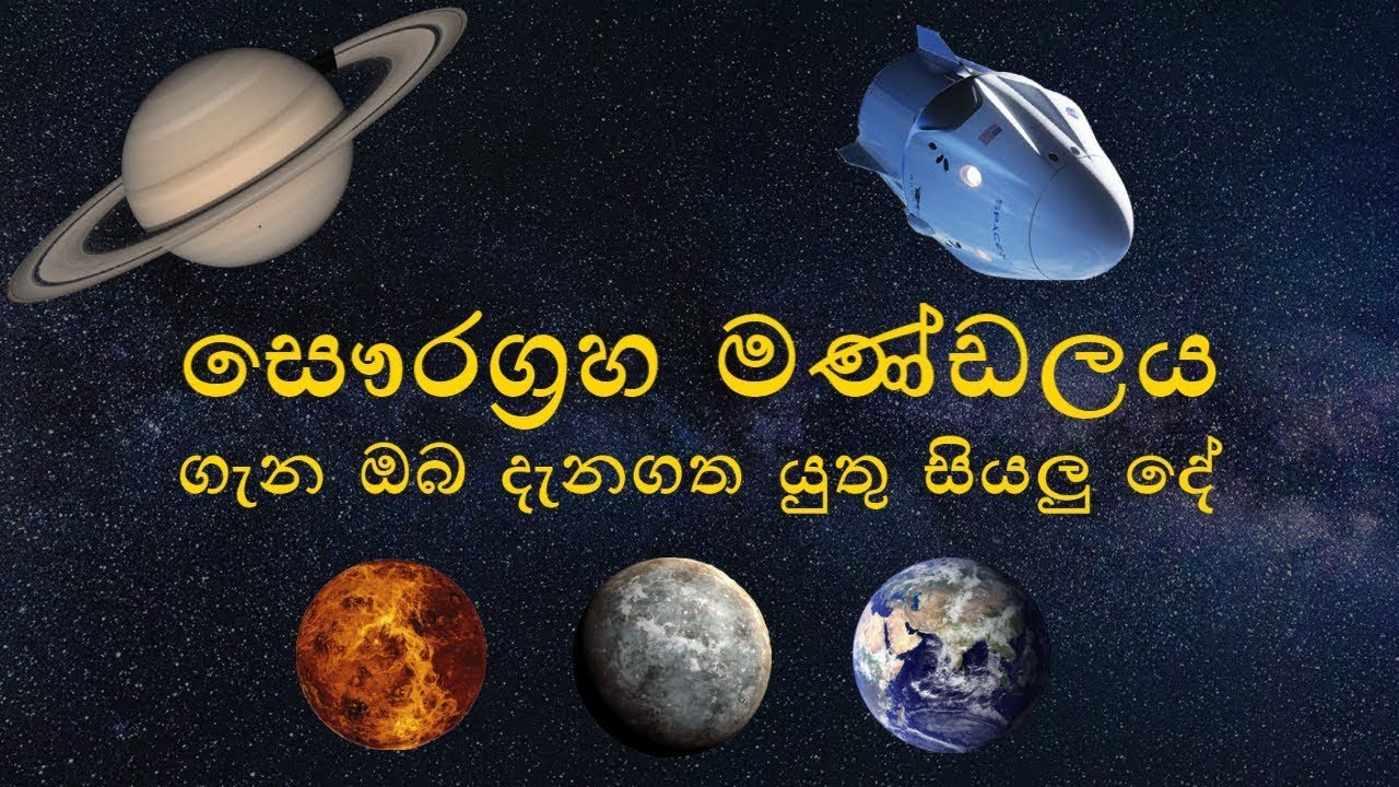 Everything About the Solar System | සෞරග්‍රහ මණ්ඩලය පිළිබද ඔබ දැනගත ...