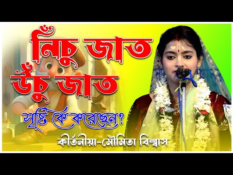 নিঁচু জাত এবং উঁচু জাত কে সৃষ্টি করেছেন?  | Moumita Biswas Kitan | #kirtan #kirtankatha #পালা_গান