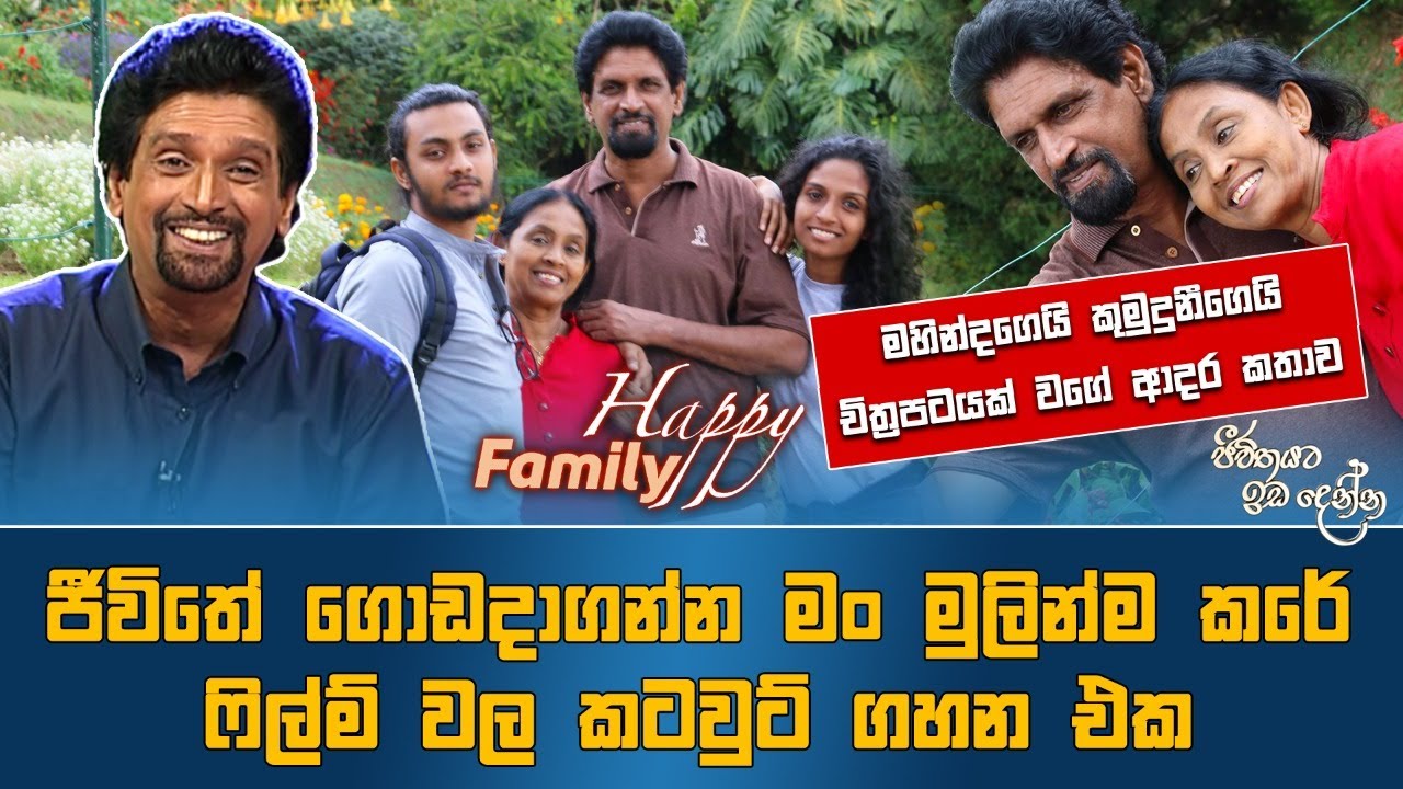 Jeevithayata Idadenna (ජීවිතයට ඉඩදෙන්න) | Happy Family | Mahinda ...