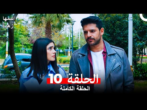 مسلسل اسمها زهرة الحلقة 10 (Arabic Dubbed)